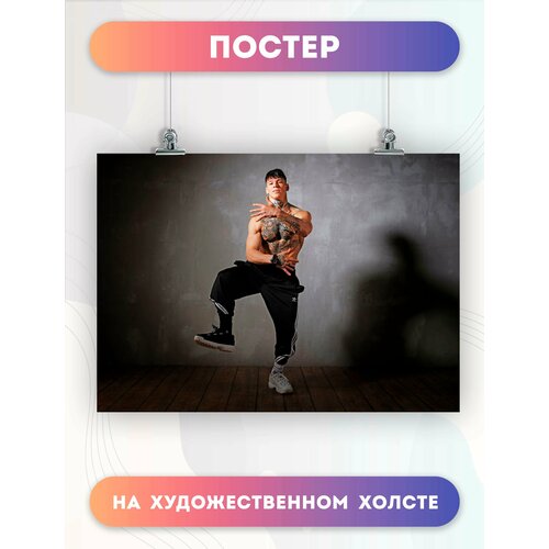 Постер на холсте Нилето Niletto певец Данил Прытков танцор 3 40х60 см