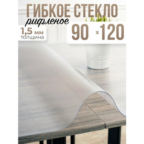 Скатерть рифленая гибкое стекло на стол 90x120см - 1,5мм