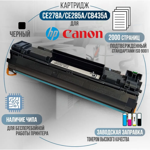 Картридж CE285A, совместимый, для принтера HP LaserJet Pro M1536dnf, P1566, P1606dn, P1101, P1102w, P1103, P1104, P1106, P1108, P1109, M1132