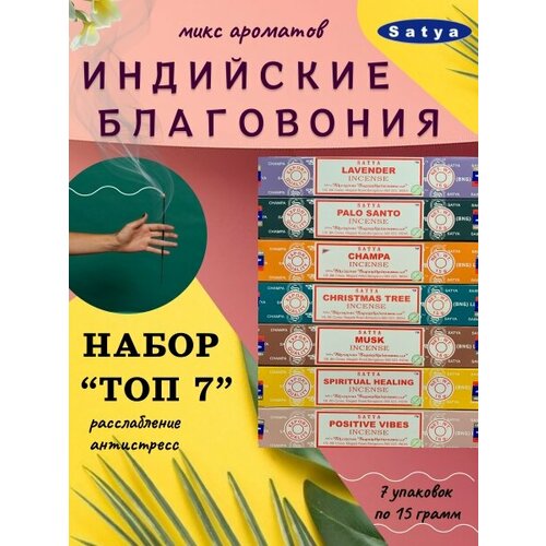 Ароматические палочки / набор 7 упаковок / Satya / арома благовония индийские