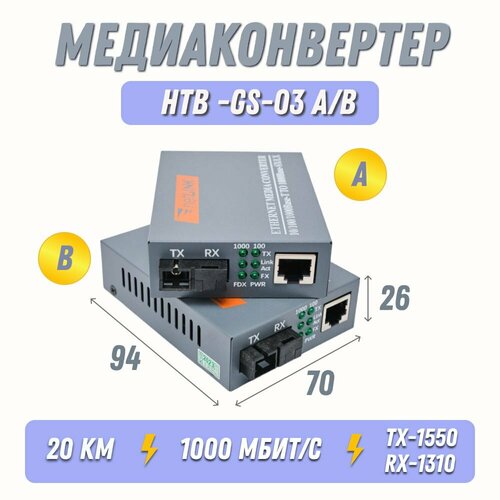 Медиаконвертер комплект (2шт) HTB-GS-03 A/B Гигабит. 100/1000Mbps. Преобразователь сигнала.