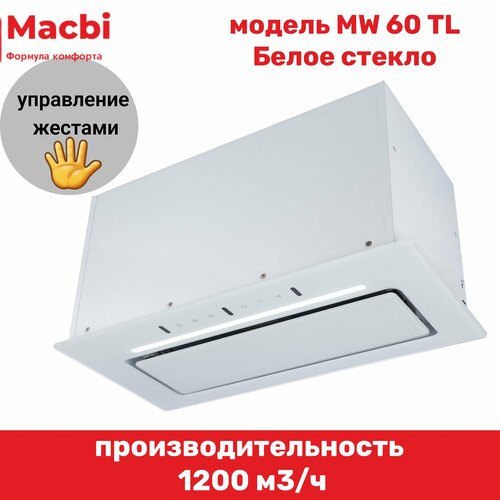 Вытяжка кухонная MACBI встраиваемая MW60TL WHITE 1200м3/ч Белая (управление жестами)