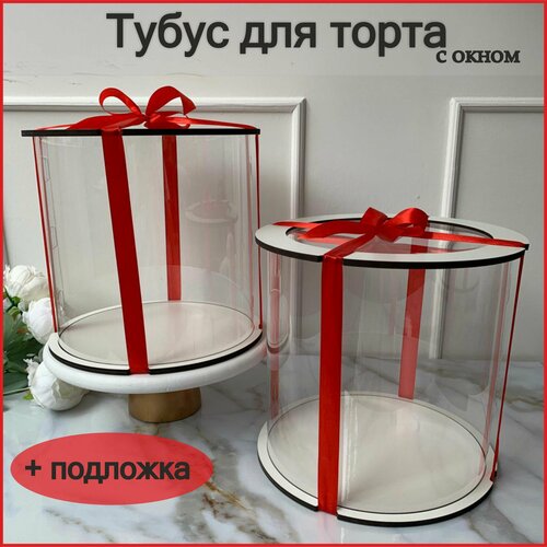 Упаковка коробка прозрачный круглый тубус, с окном, для торта, с подложкой в комплекте 24 см