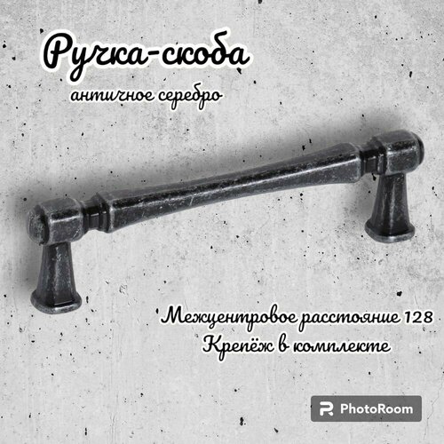 Ручка-скоба IN.01.4150.128. AS античное серебро