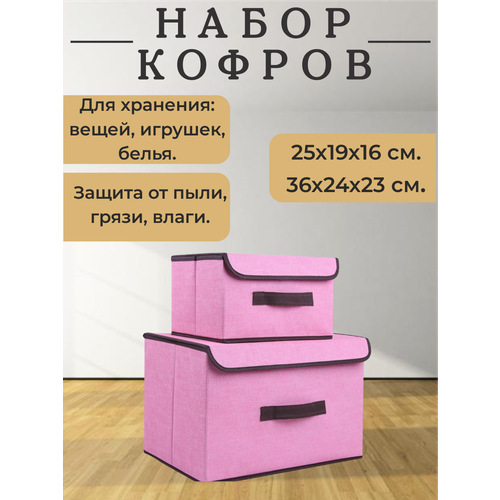 Складной тканевый ящик кофр для хранения вещей, короб для белья, органайзер, контейнер, розовый набор, 2 шт.