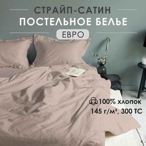 Постельное белье, евро спальное, на молнии, страйп-сатин Antonio Orso (50х70 см), Пыльно-розовый