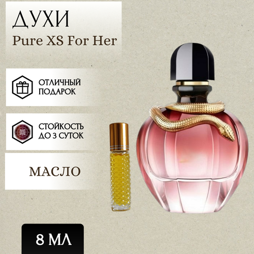 ParfumSoul; Духи масляные Pure XS For Her; Пур ИксЭс Фор Хе роллер 8 мл