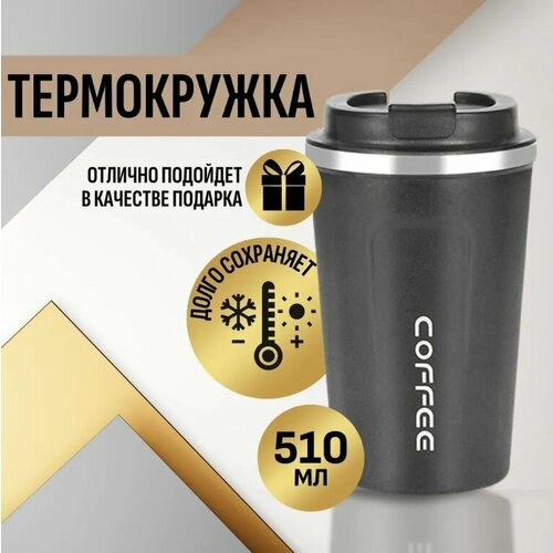Термокружка для кофе Coffee Mugs 510 мл , Термокружка автомобильная, термос