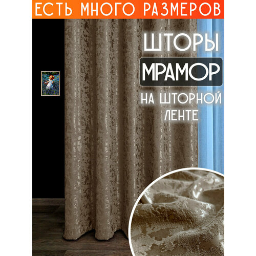 Готовый комплект плотных интерьерных штор(портьер) с рисунком мрамор (2 шт, каждая штора 150x250 см) со шторной лентой