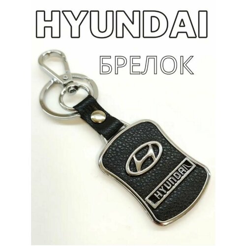 Брелок, зернистая фактура, Hyundai, черный