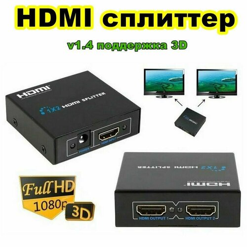 HDMI разветвитель сплиттер делитель на 2 ver 1.4 3D 4K 1080P