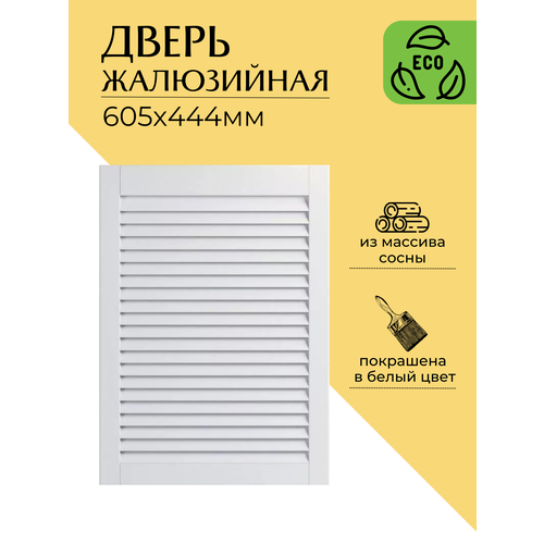 Дверца жалюзийная деревянная 605х444мм, сосна в белом цвете