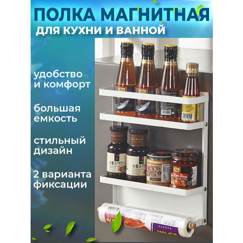 Полка магнитная для кухни и ванной 3 уровня, держатель для полотенец, белый