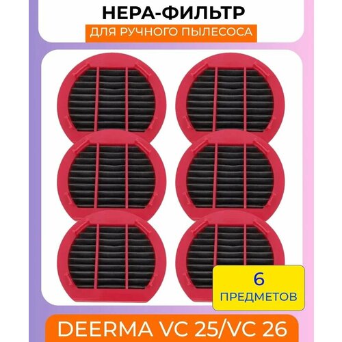 Для вертикального пылесоса Xiaomi, Deerma VC 25/ VC26: HEPA-фильтр 6 штук
