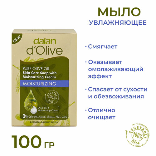 Dalan d'Olive Мыло с маслом Оливы и увлажняющим кремом, турецкое, натуральное, 100 г.