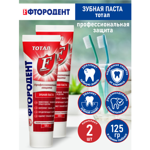 Зубная паста Фтородент Тотал 125 гр. х 2 шт.