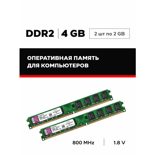 DDR2 2GB Оперативная память KINGSTON