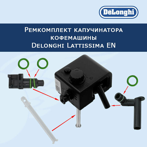 Ремкомплект капучинатора кофемашины Delonghi Lattissima EN, 20230808