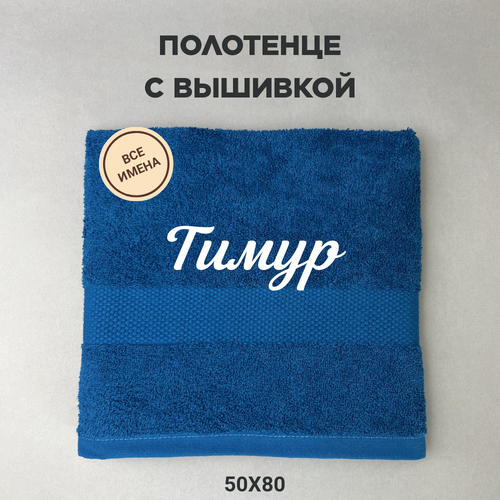 Полотенце махровое с вышивкой подарочное / Полотенце с именем Тимур синий 50*80