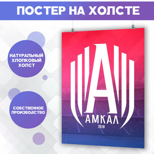 Постер на холсте ФК Амкал футбол логотип 50х70 см