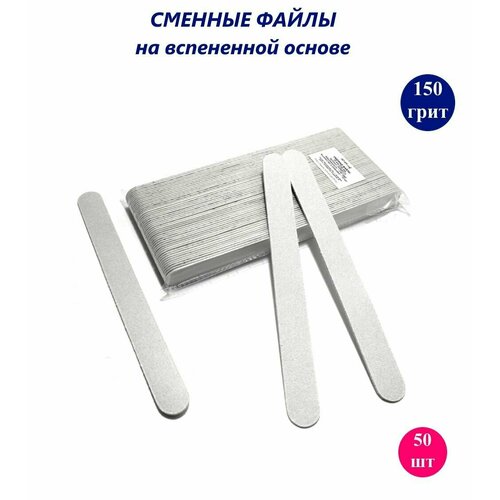 ART Nail proff - Сменные файлы на вспененной основе для пилки-основы LONG (18 см) - 150 грит /50 шт