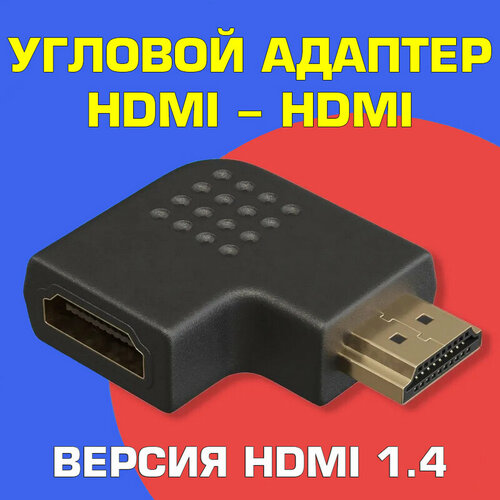 Угловой адаптер переходник HDMI - HDMI