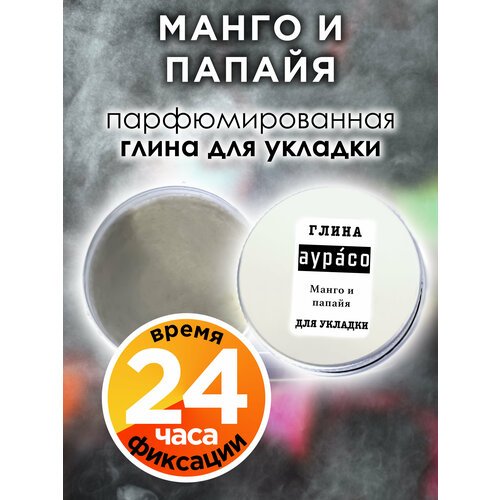 Манго и папайя - парфюмированная глина Аурасо для укладки волос сильной фиксации, матирующая, из натуральных материалов