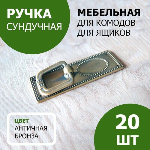 Ручка мебельная капля с кольцом, античная бронза, для ящиков, комодов, шкатулок, сундучков, 20 шт.