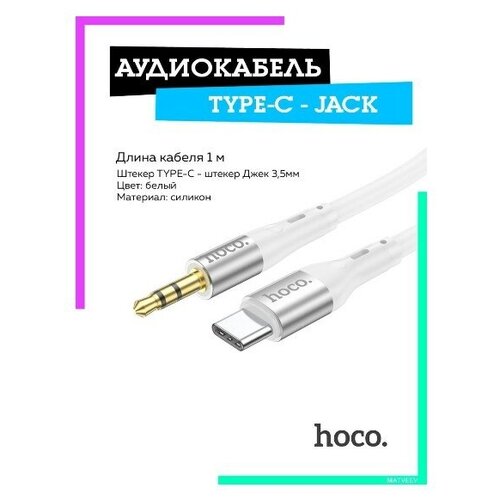 Кабель аудио переходник 1м (штекер TYPE-C - штекер Джек 3,5мм) UPA22 Белый HOCO