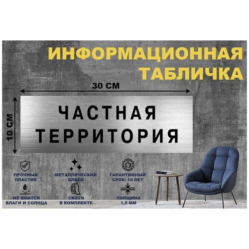 Табличка "частная территория" на стену и дверь 300*100 мм с двусторонним скотчем