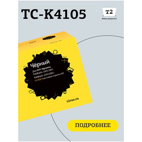 Картридж T2 TC-K4105, 15000 стр, черный
