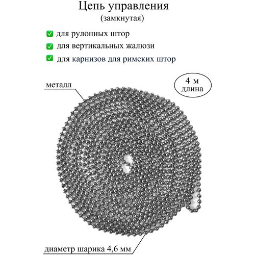 Цепочка, цепь управления для рулонных штор, жалюзи, карниза для римской шторы, металл замкнутая, диаметр 4 мм, длина 4 м, хром