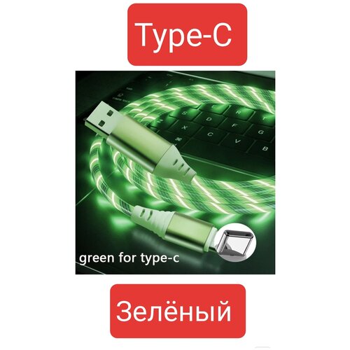 Type C-зеленый, светящийся кабель