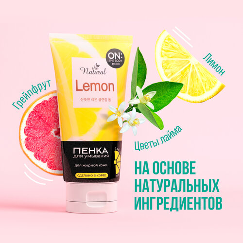 Пенка для умывания и очищения лица On The Body LG Natural Lemon для жирной и комбинированной кожи, с экстрактами цитрусовых, 120 мл, Корея