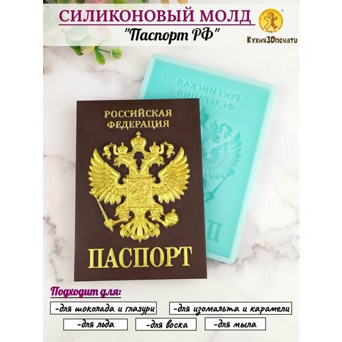Силиконовая форма для шоколада Паспорт РФ от К3DP №399