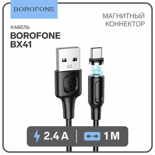 Borofone Кабель Borofone BX41, Type-C - USB, магнитный, 2.4 А, 1 м, PVC оплётка, чёрный