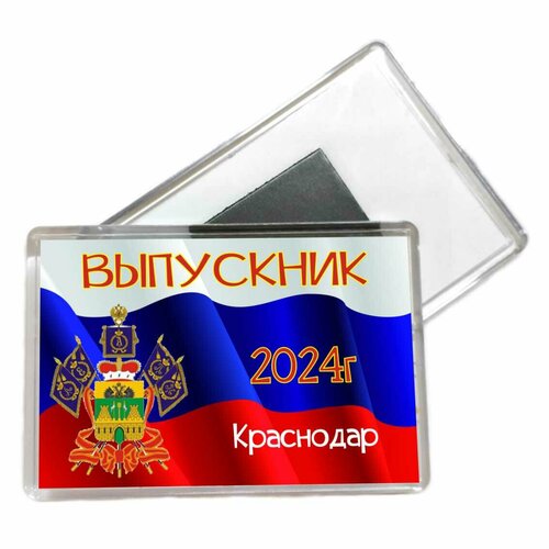 Магниты "Выпускник 2024г - Краснодар" / 20 штук