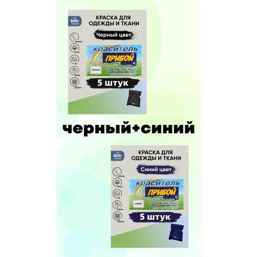 Краситель Прибой черный и синий, 10 штук (5+5) , для ткани и одежды 10 гр