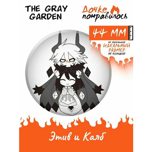 Значки на рюкзак The Gray Garden Этив и Калб