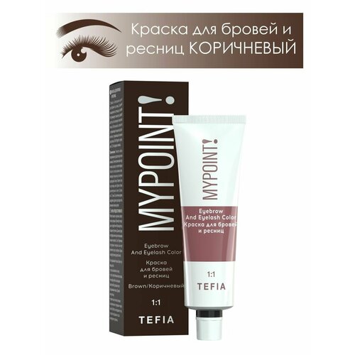 Краска для бровей и ресниц Коричневая MYPOINT 25мл