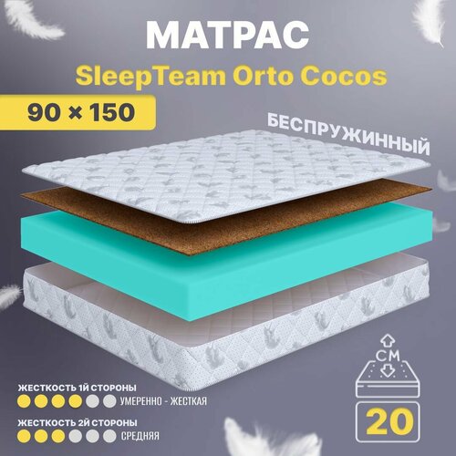 Матрас 90х150 беспружинный, анатомический, для кровати, SleepTeam Orto Cocos, средне-жесткий, 20 см, двусторонний с разной жесткостью