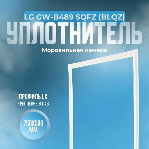 Уплотнитель для холодильника LG GW-B489 SQFZ (BLQZ). (Морозильная камера), Размер - 750х580 мм. LG