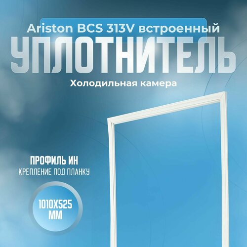 Уплотнитель для холодильника Ariston (Аристон) BCS 313V встроенный. (Холодильная камера), Размер - 1010х525 мм. ИН