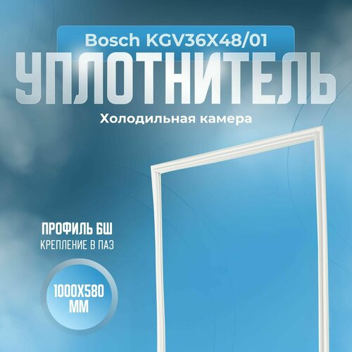 Уплотнитель для холодильника KGV36X48/01. (Холодильная камера), Размер - 1000x580 мм. БШ