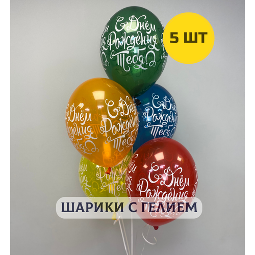 Воздушные шары с гелием кристалл "С днем рождения" 5 шт.