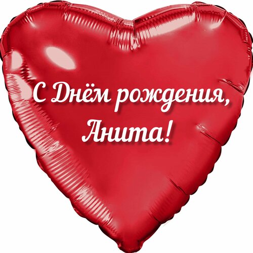 Шар с именной надписью, сердце красное, именное, для девочек, фольгированное 46 см "С днем рождения, Анита!"