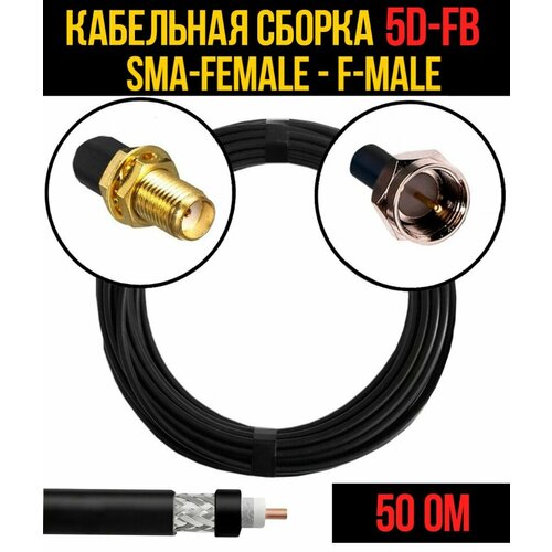 Кабельная сборка 5D-FB (SMA-female - F-male), 0,5 метра