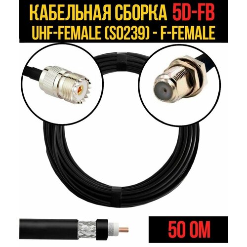 Кабельная сборка 5D-FB (UHF-female (SO239) - F-female), 12 метров