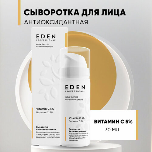 Сыворотка для лица EDEN Professional антиоксидантная с витамином С 30 мл