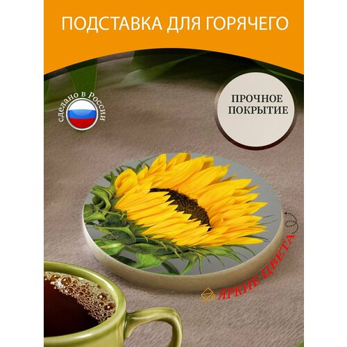 Подставка под горячее "Подсолнух, цветок, цвести" 10 см. из блого мрамора